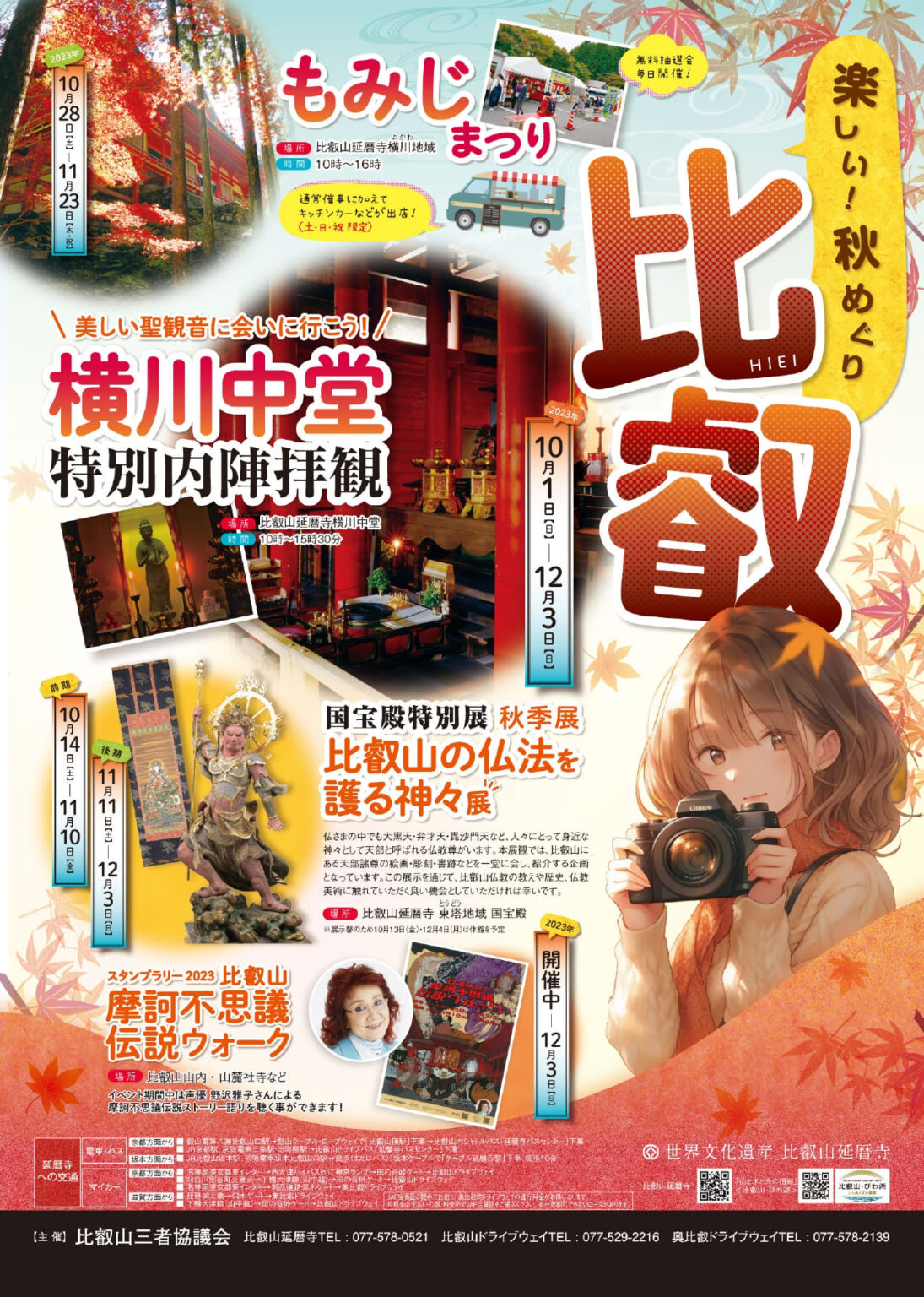 10/1～12/3 比叡山延暦寺 横川中堂特別内陣拝観 | 特別公開 | 仏像ニュース 御開帳情報