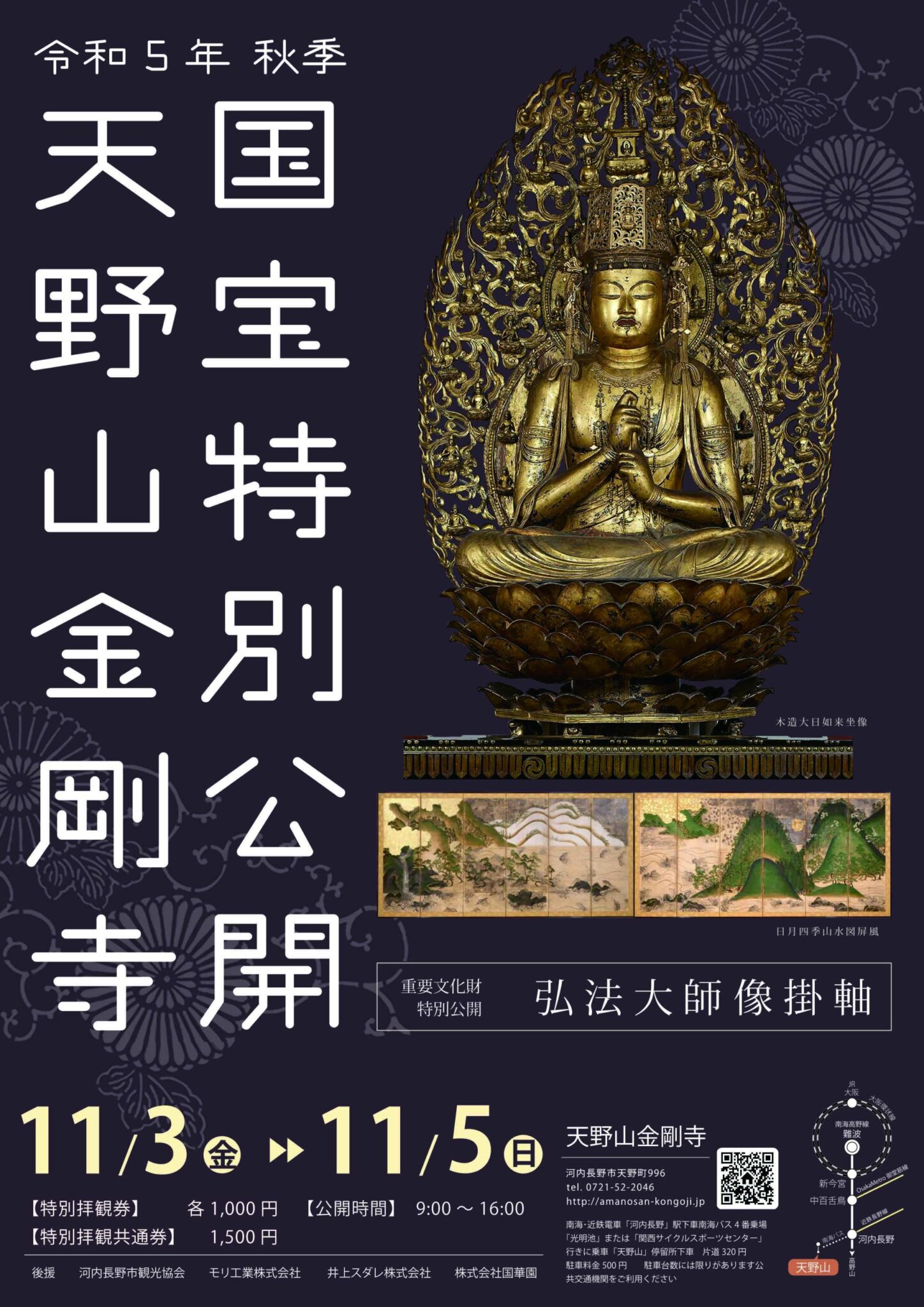 11/3～5 金剛寺 令和5年秋季 天野山金剛寺国宝特別公開 | 特別公開 | 仏像ニュース 御開帳情報